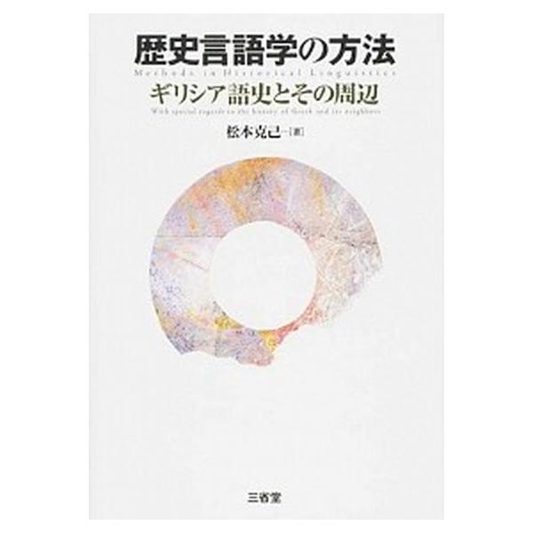 著者名：松本克己出版社名：三省堂発売日：2014年12月商品状態：非常に良い※商品状態詳細は商品説明をご確認ください。