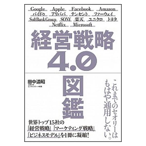 著者名：田中道昭出版社名：ＳＢクリエイティブ発売日：2020年04月19日商品状態：非常に良い※商品状態詳細は商品説明をご確認ください。