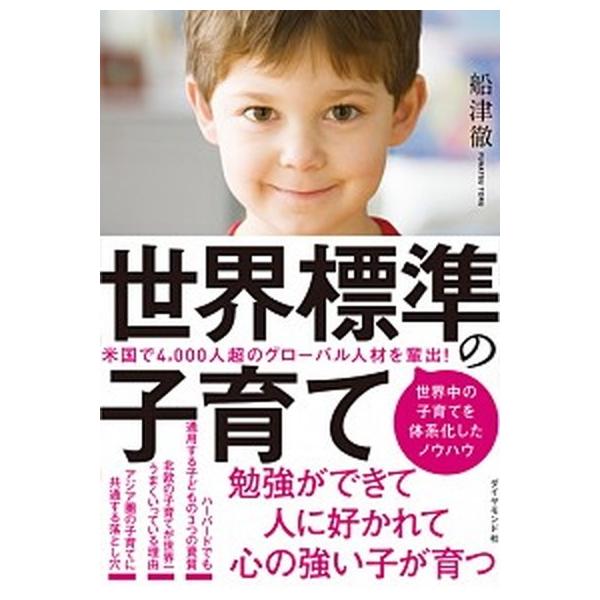 著者名：船津徹出版社名：ダイヤモンド社発売日：2017年07月05日商品状態：良い※商品状態詳細は商品説明をご確認ください。