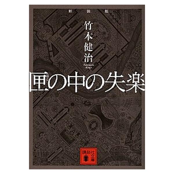 著者名：竹本健治出版社名：講談社発売日：2015年12月15日商品状態：非常に良い※商品状態詳細は商品説明をご確認ください。