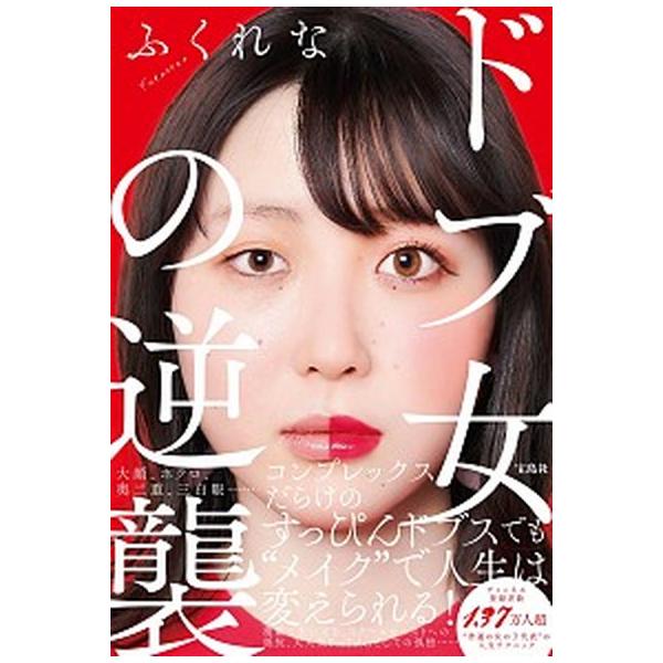 著者名：ふくれな出版社名：宝島社発売日：2020年06月26日商品状態：非常に良い※商品状態詳細は商品説明をご確認ください。