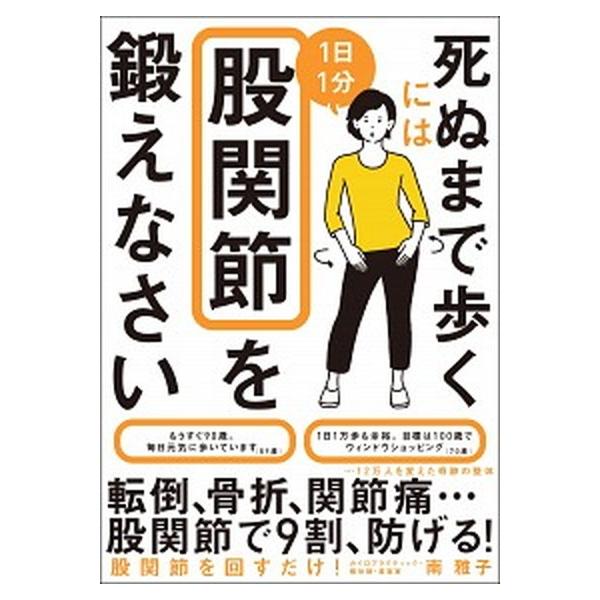 著者名：南雅子出版社名：ＳＢクリエイティブ発売日：2019年07月20日商品状態：非常に良い※商品状態詳細は商品説明をご確認ください。