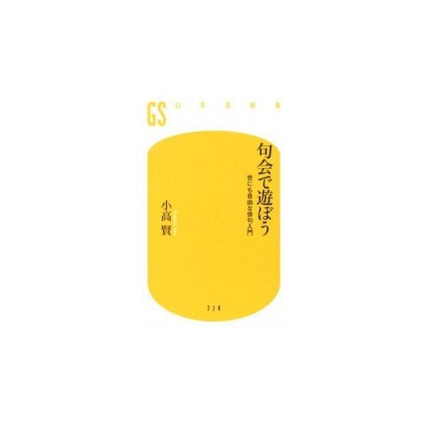 著者名：小高賢出版社名：幻冬舎発売日：2012年09月30日商品状態：非常に良い※商品状態詳細は商品説明をご確認ください。