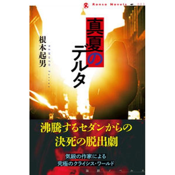 著者名：根本起男出版社名：論創社発売日：2023年07月20日商品状態：非常に良い※商品状態詳細は商品説明をご確認ください。