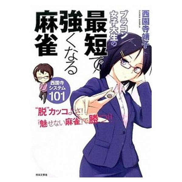 著者名：西園寺靖子出版社名：日本文芸社発売日：2015年06月商品状態：非常に良い※商品状態詳細は商品説明をご確認ください。