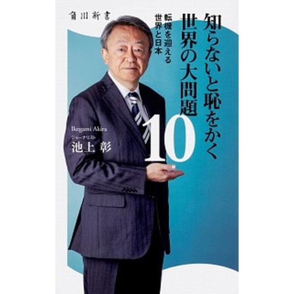 著者名：池上彰出版社名：ＫＡＤＯＫＡＷＡ発売日：2019年06月10日商品状態：非常に良い※商品状態詳細は商品説明をご確認ください。