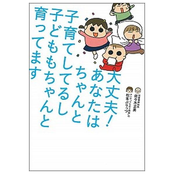 著者名：佐々木正美、松本ぷりっつ出版社名：主婦の友社発売日：2020年10月31日商品状態：非常に良い※商品状態詳細は商品説明をご確認ください。