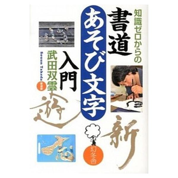 著者名：武田双雲出版社名：幻冬舎発売日：2014年01月10日商品状態：良い※商品状態詳細は商品説明をご確認ください。
