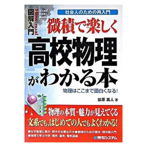 著者名：田原真人出版社名：秀和システム新社発売日：2006年04月商品状態：良い※商品状態詳細は商品説明をご確認ください。