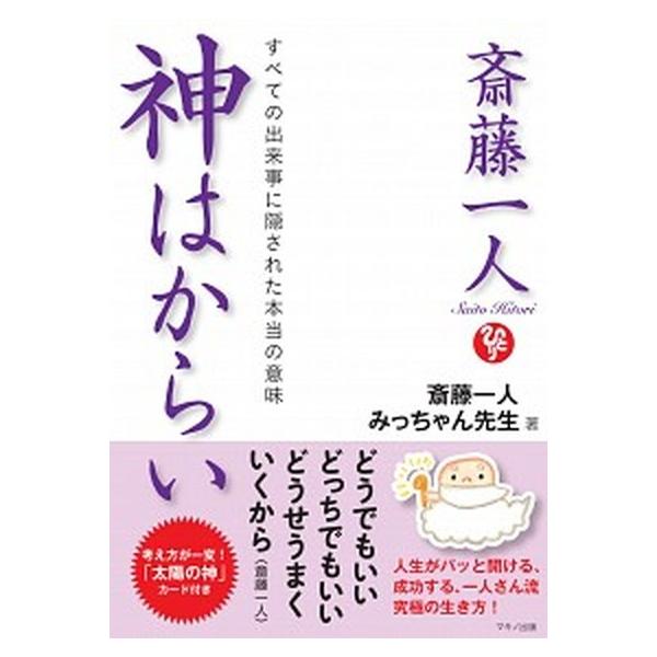 著者名：斎藤一人、みっちゃん先生出版社名：マキノ出版発売日：2018年09月08日商品状態：非常に良い※商品状態詳細は商品説明をご確認ください。