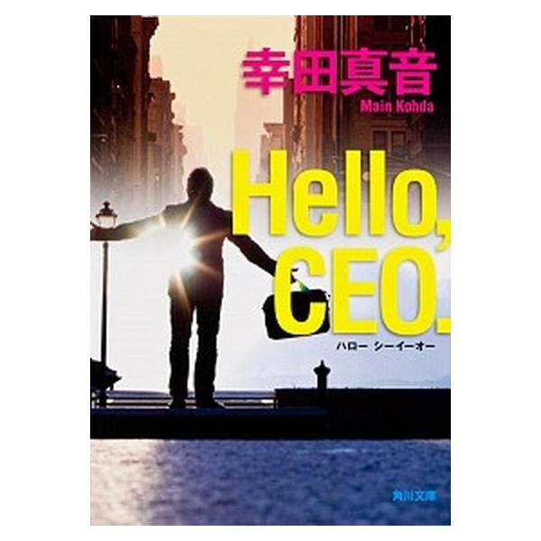 著者名：幸田真音出版社名：角川書店発売日：2012年04月25日商品状態：非常に良い※商品状態詳細は商品説明をご確認ください。