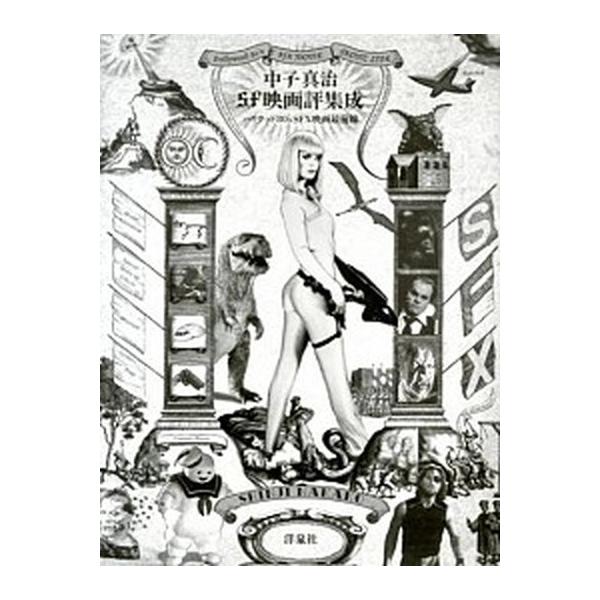 著者名：中子真治出版社名：洋泉社発売日：2013年12月商品状態：非常に良い※商品状態詳細は商品説明をご確認ください。