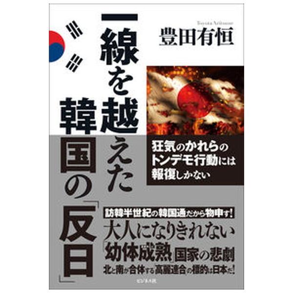 著者名：豊田有恒出版社名：ビジネス社発売日：2021年05月08日商品状態：良い※商品状態詳細は商品説明をご確認ください。