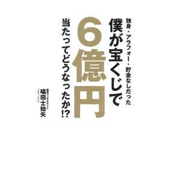 著者名：唱田士始矢出版社名：イマジカインフォス発売日：2019年05月20日商品状態：非常に良い※商品状態詳細は商品説明をご確認ください。
