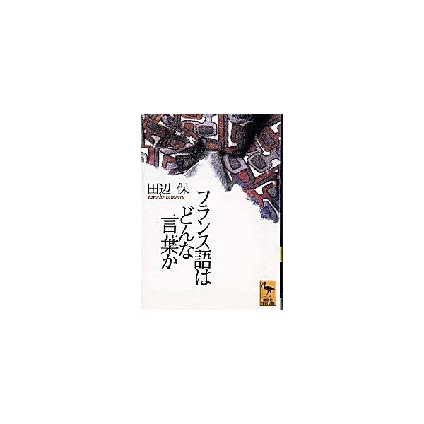 著者名：田辺保出版社名：講談社発売日：1997年05月10日商品状態：非常に良い※商品状態詳細は商品説明をご確認ください。