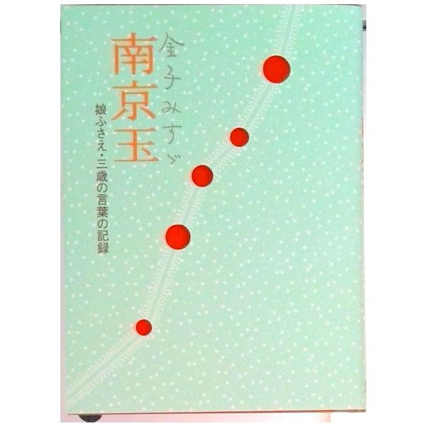 著者名：金子みすゞ、上村ふさえ出版社名：ＪＵＬＡ出版局発売日：2003年4月11日商品状態：良い※商品状態詳細は商品説明をご確認ください。