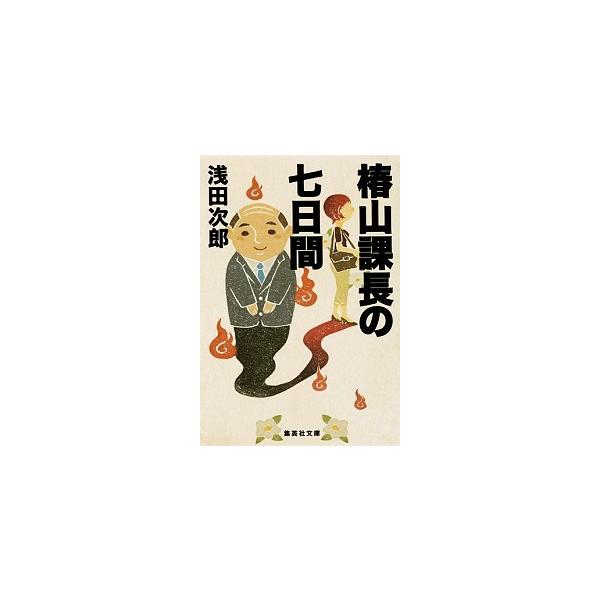 著者名：浅田次郎出版社名：集英社発売日：2015年02月25日商品状態：非常に良い※商品状態詳細は商品説明をご確認ください。