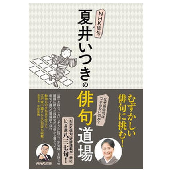 著者名：夏井いつき出版社名：ＮＨＫ出版発売日：2021年06月20日商品状態：非常に良い※商品状態詳細は商品説明をご確認ください。