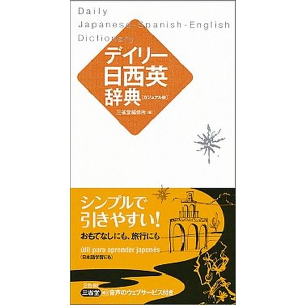 著者名：三省堂編修所出版社名：三省堂発売日：2017年09月10日商品状態：非常に良い※商品状態詳細は商品説明をご確認ください。