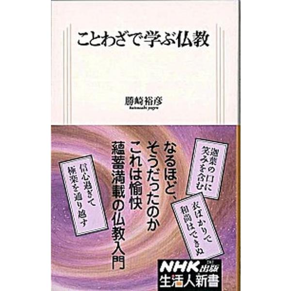 著者名：勝崎裕彦出版社名：ＮＨＫ出版発売日：2009年02月商品状態：非常に良い※商品状態詳細は商品説明をご確認ください。