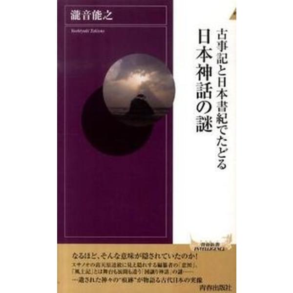 著者名：滝音能之出版社名：青春出版社発売日：2010年07月15日商品状態：良い※商品状態詳細は商品説明をご確認ください。