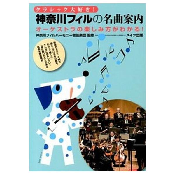 著者名：神奈川フィルハ−モニ−管弦楽団出版社名：メイツユニバ−サルコンテンツ発売日：2013年06月20日商品状態：良い※商品状態詳細は商品説明をご確認ください。
