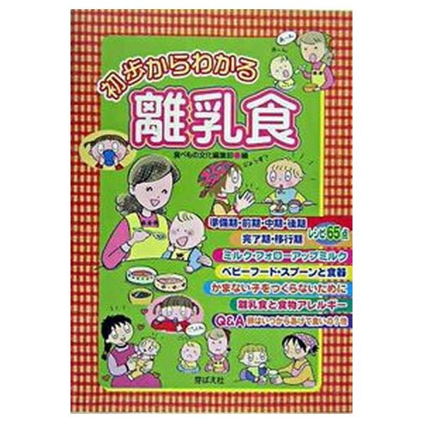 著者名：食べもの文化編集部出版社名：芽ばえ社発売日：2004年06月商品状態：良い※商品状態詳細は商品説明をご確認ください。