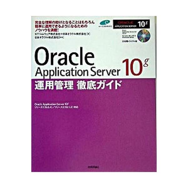 著者名：ＮＴＴコムウェア株式会社、日本オラクル株式会社出版社名：技術評論社発売日：2005年03月商品状態：良い※商品状態詳細は商品説明をご確認ください。