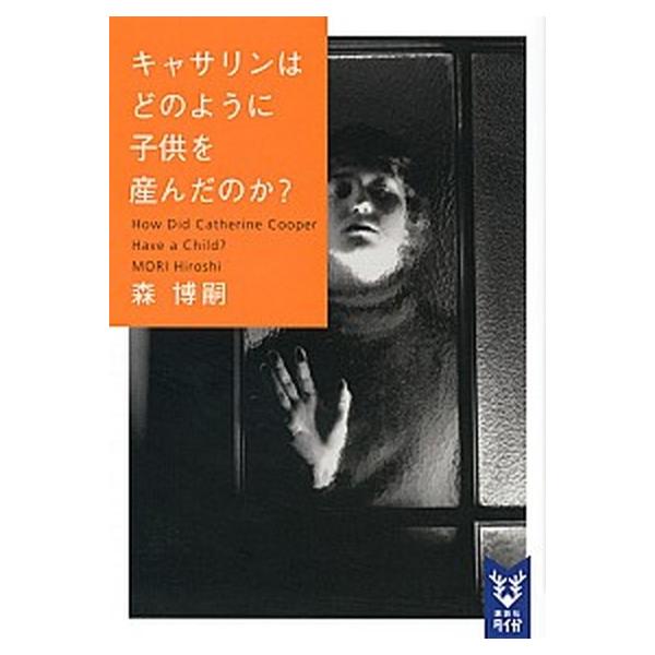 著者名：森博嗣出版社名：講談社発売日：2020年02月21日商品状態：良い※商品状態詳細は商品説明をご確認ください。