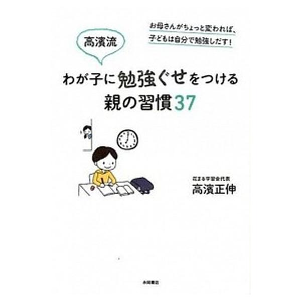 著者名：高濱正伸出版社名：永岡書店発売日：2014年07月10日商品状態：非常に良い※商品状態詳細は商品説明をご確認ください。