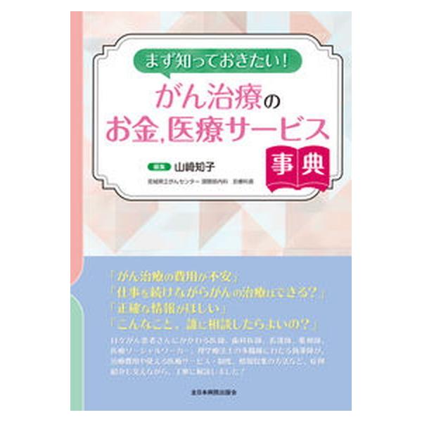 著者名：山〓知子出版社名：全日本病院出版会発売日：2021年06月25日商品状態：非常に良い※商品状態詳細は商品説明をご確認ください。