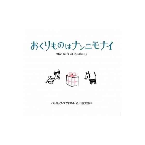 著者名：パトリック・マクドネル、谷川俊太郎出版社名：あすなろ書房発売日：2005年10月商品状態：非常に良い※商品状態詳細は商品説明をご確認ください。