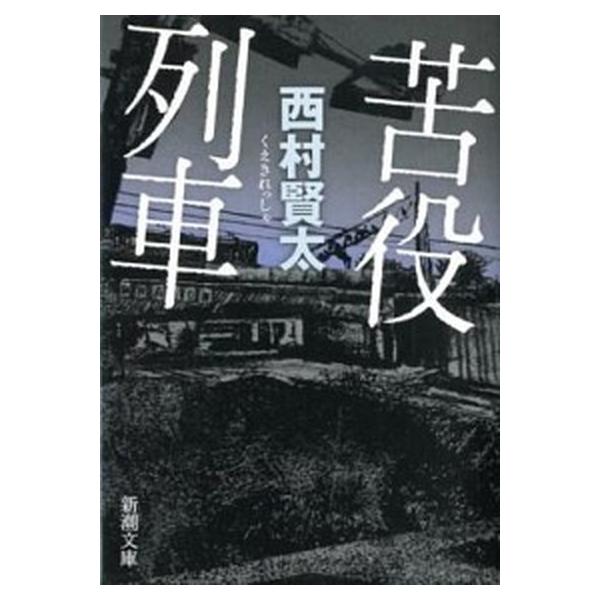 著者名：西村賢太出版社名：新潮社発売日：2012年04月20日商品状態：良い※商品状態詳細は商品説明をご確認ください。