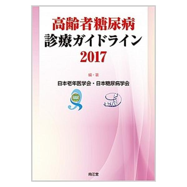著者名：日本老年医学会、日本糖尿病学会出版社名：南江堂発売日：2017年06月01日商品状態：非常に良い※商品状態詳細は商品説明をご確認ください。