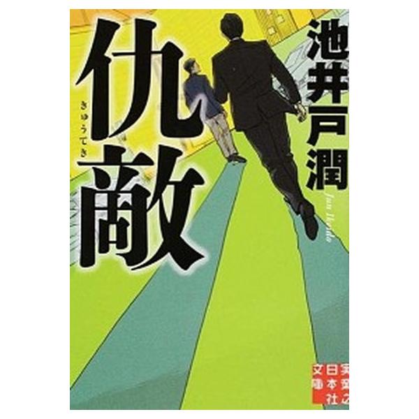 著者名：池井戸潤出版社名：実業之日本社発売日：2016年04月15日商品状態：良い※商品状態詳細は商品説明をご確認ください。