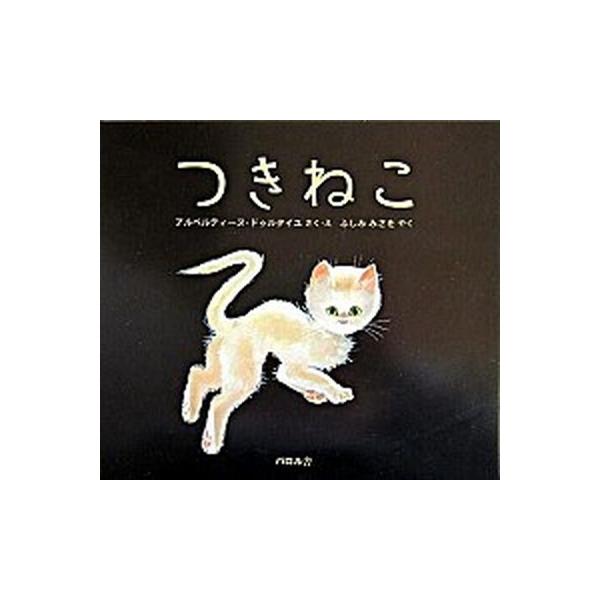 著者名：アルベルティ−ヌ・ドゥルタイユ、ふしみみさを出版社名：エフ企画（パロル舎）発売日：2004年02月商品状態：良い※商品状態詳細は商品説明をご確認ください。
