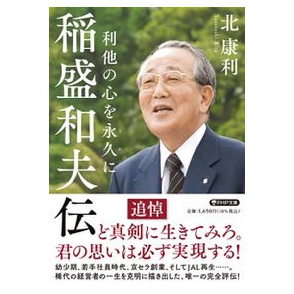 著者名：北康利出版社名：ＰＨＰ研究所発売日：2022年12月16日商品状態：良い※商品状態詳細は商品説明をご確認ください。