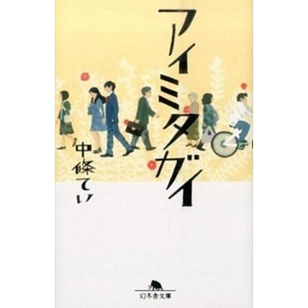 著者名：中條てい出版社名：幻冬舎発売日：2014年12月05日商品状態：非常に良い※商品状態詳細は商品説明をご確認ください。