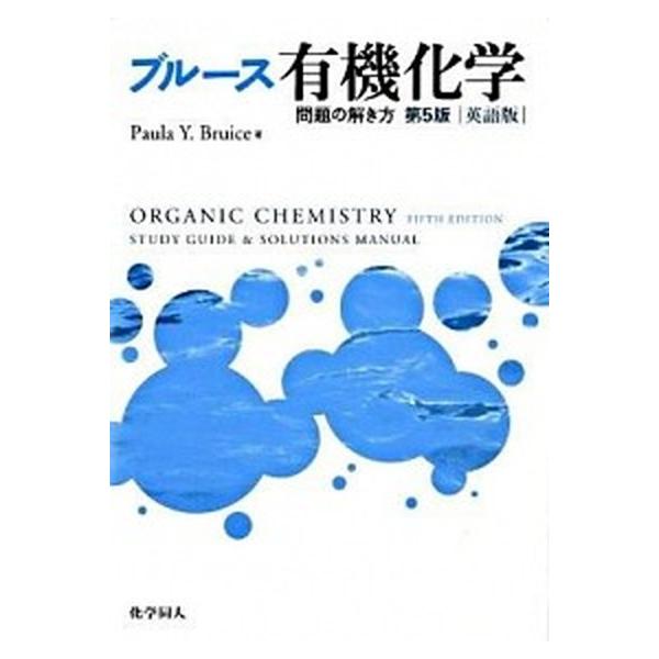 著者名：ポ−ラ・ユルカニス・ブル−ス出版社名：化学同人発売日：2009年03月商品状態：良い※商品状態詳細は商品説明をご確認ください。