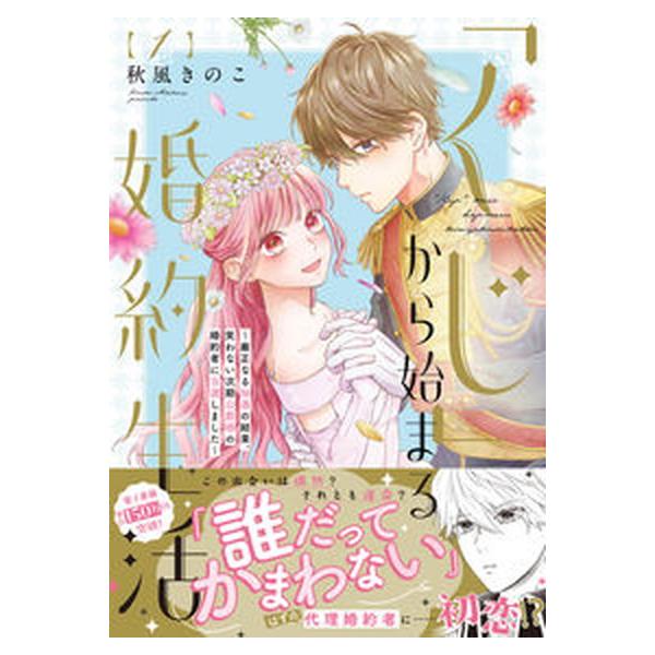 著者名：秋風きのこ出版社名：ＢｏｏｋＬｉｖｅ発売日：2023年04月14日商品状態：非常に良い※商品状態詳細は商品説明をご確認ください。