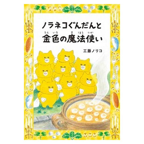 著者名：工藤ノリコ出版社名：白泉社発売日：2021年03月09日商品状態：非常に良い※商品状態詳細は商品説明をご確認ください。