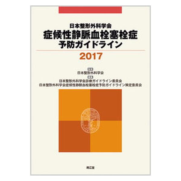 著者名：日本整形外科学会出版社名：南江堂発売日：2017年05月20日商品状態：良い※商品状態詳細は商品説明をご確認ください。