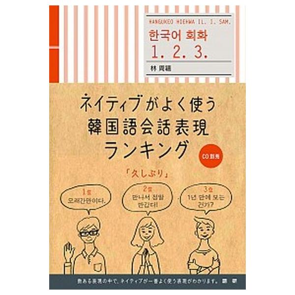 著者名：林周禧出版社名：語研発売日：2014年06月26日商品状態：非常に良い※商品状態詳細は商品説明をご確認ください。