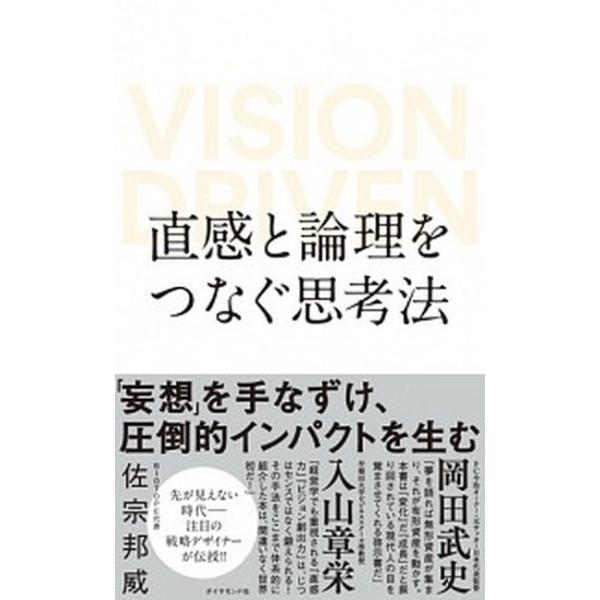 著者名：佐宗邦威出版社名：ダイヤモンド社発売日：2019年03月06日商品状態：良い※商品状態詳細は商品説明をご確認ください。