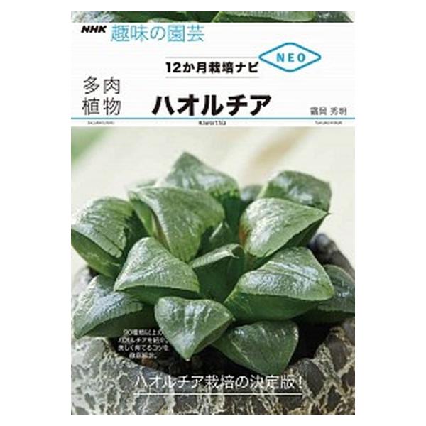 著者名：□岡秀明出版社名：ＮＨＫ出版発売日：2019年11月15日商品状態：非常に良い※商品状態詳細は商品説明をご確認ください。