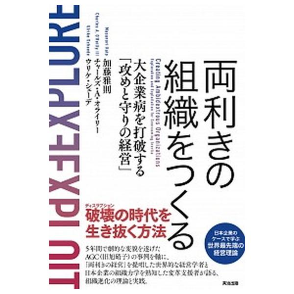 著者名：加藤雅則、チャールズ・Ａ．オライリー出版社名：英治出版発売日：2020年03月05日商品状態：非常に良い※商品状態詳細は商品説明をご確認ください。