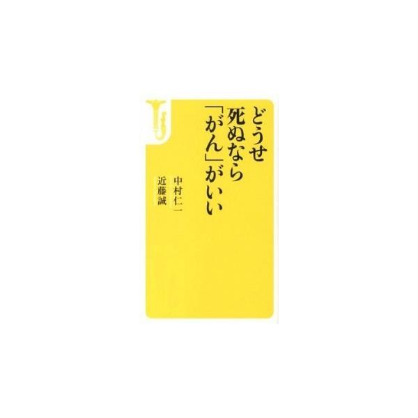 著者名：中村仁一、近藤誠出版社名：宝島社発売日：2012年10月23日商品状態：非常に良い※商品状態詳細は商品説明をご確認ください。