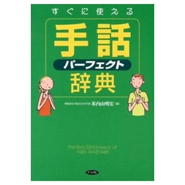著者名：米内山明宏出版社名：ナツメ社発売日：2012年10月商品状態：良い※商品状態詳細は商品説明をご確認ください。
