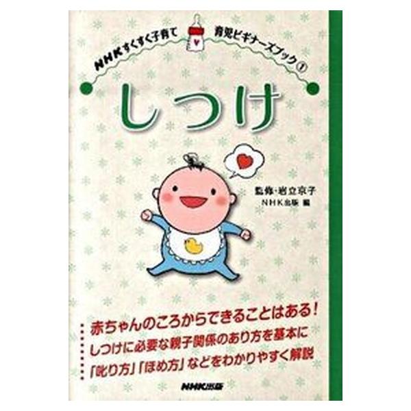著者名：日本放送出版協会、岩立京子出版社名：ＮＨＫ出版発売日：2010年02月商品状態：良い※商品状態詳細は商品説明をご確認ください。