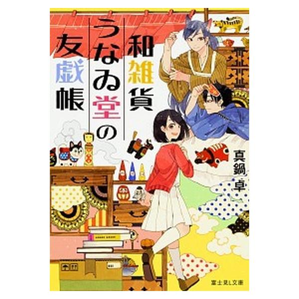 著者名：真鍋卓、Ｍｉｎｏｒｕ出版社名：ＫＡＤＯＫＡＷＡ発売日：2017年06月15日商品状態：非常に良い※商品状態詳細は商品説明をご確認ください。